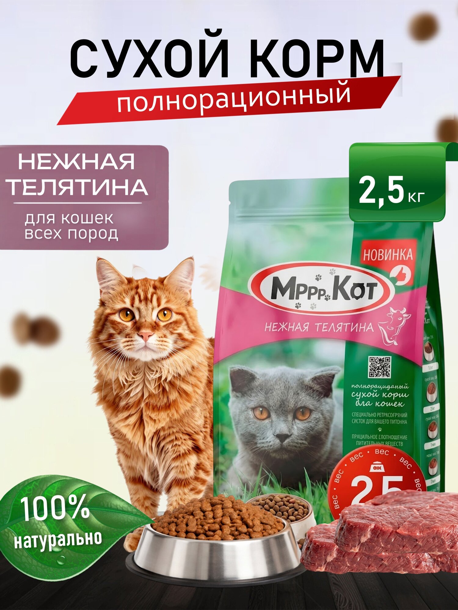 Корм сухой для кошек 2.5кг нежная телятина