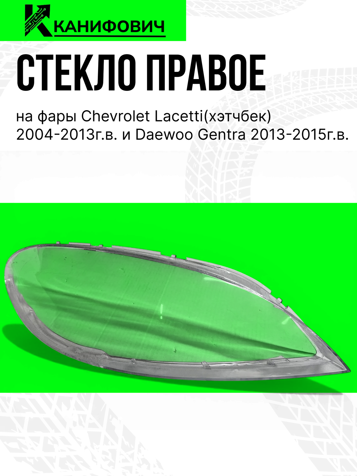 Стекло для правой фары Daewoo Gentra/ Chevrolet Lacetti хетчбэк(RH)