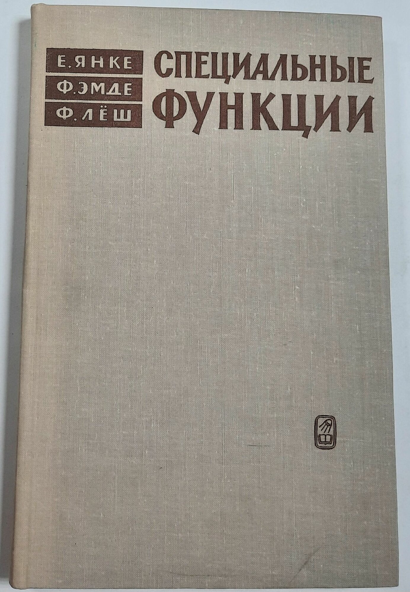 Специальные функции. Формулы, графики и таблицы.