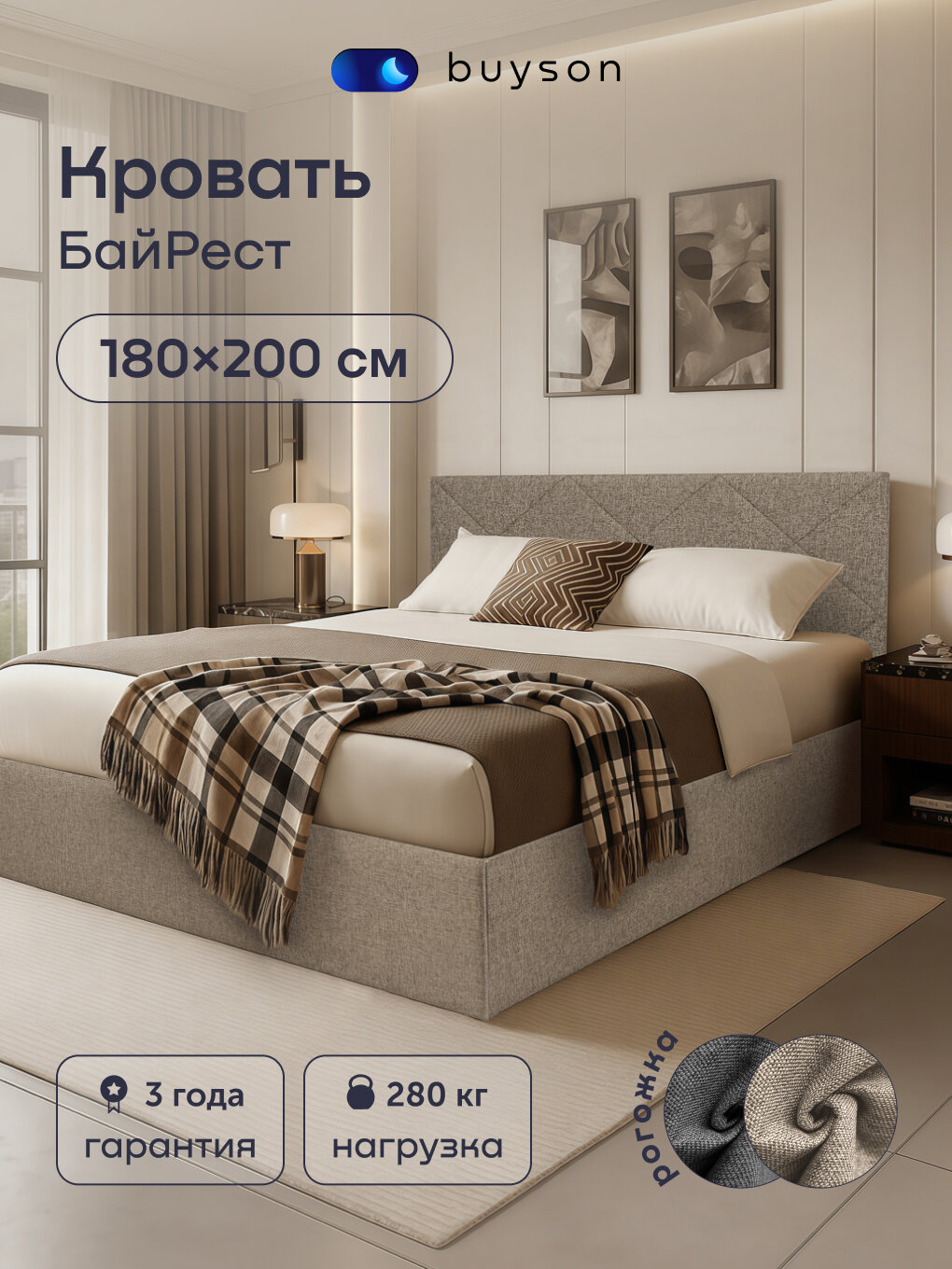 Двуспальная кровать buyson БайРест 180х200 см, бежевая, рогожка