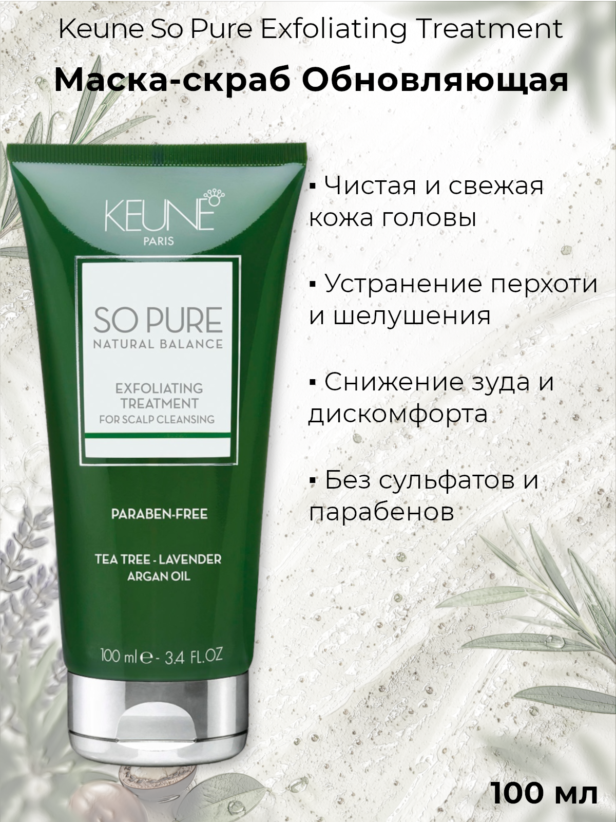 Маска для волос Keune So Pure Exfoliating Treatment, Маска-скраб Обновляющая, 100 мл