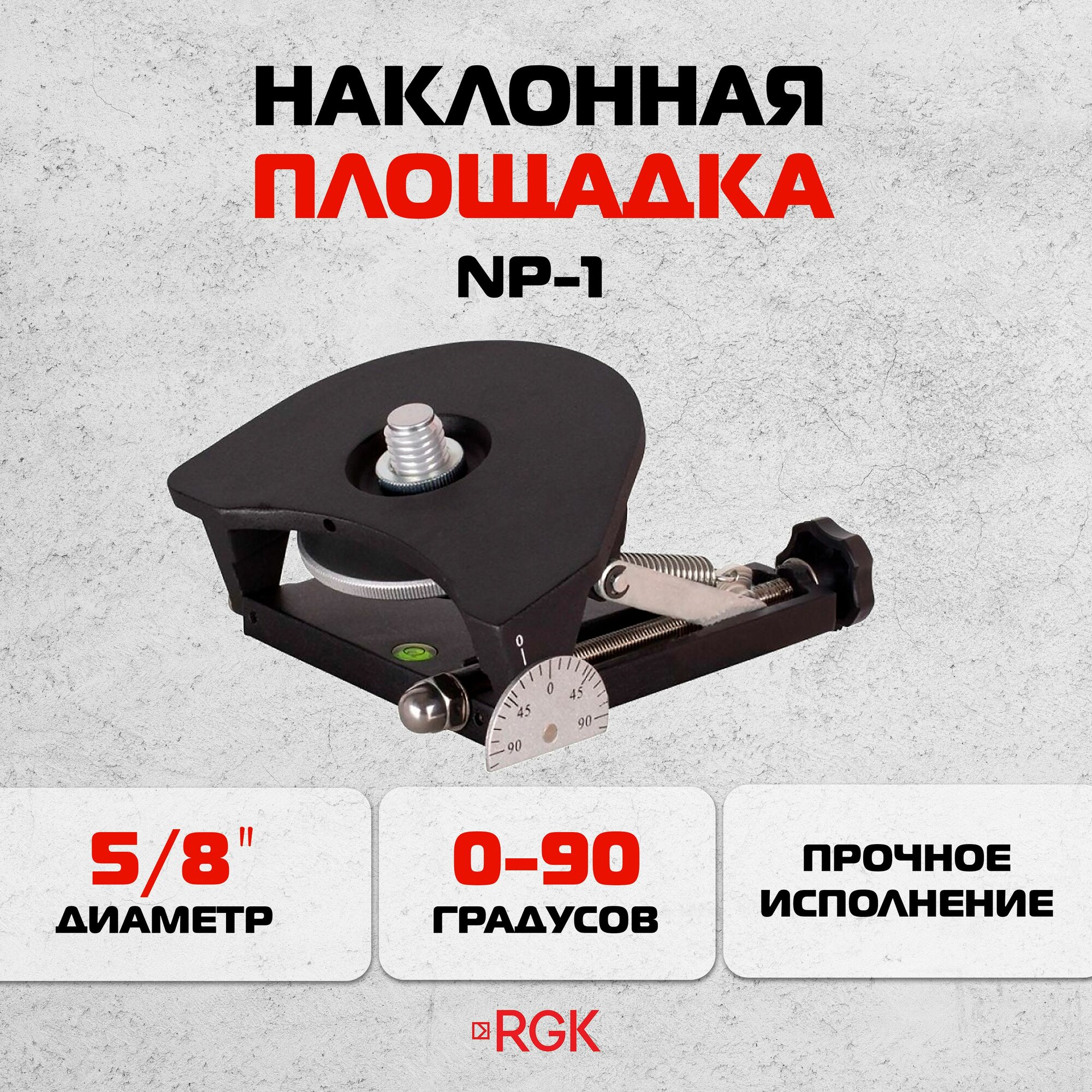 Наклонная площадка RGK NP-1, от 0 до 90 градусов / 5/8" (арт. 4610011873331)