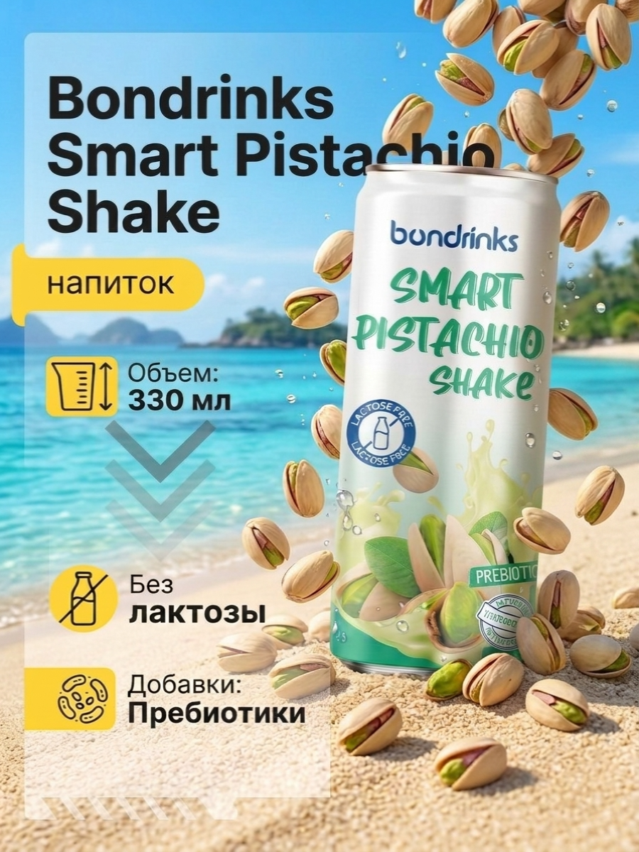Напиток Bondrinks "Smart Pistachio Shake", растительный, 320мл 4штуки ассорти