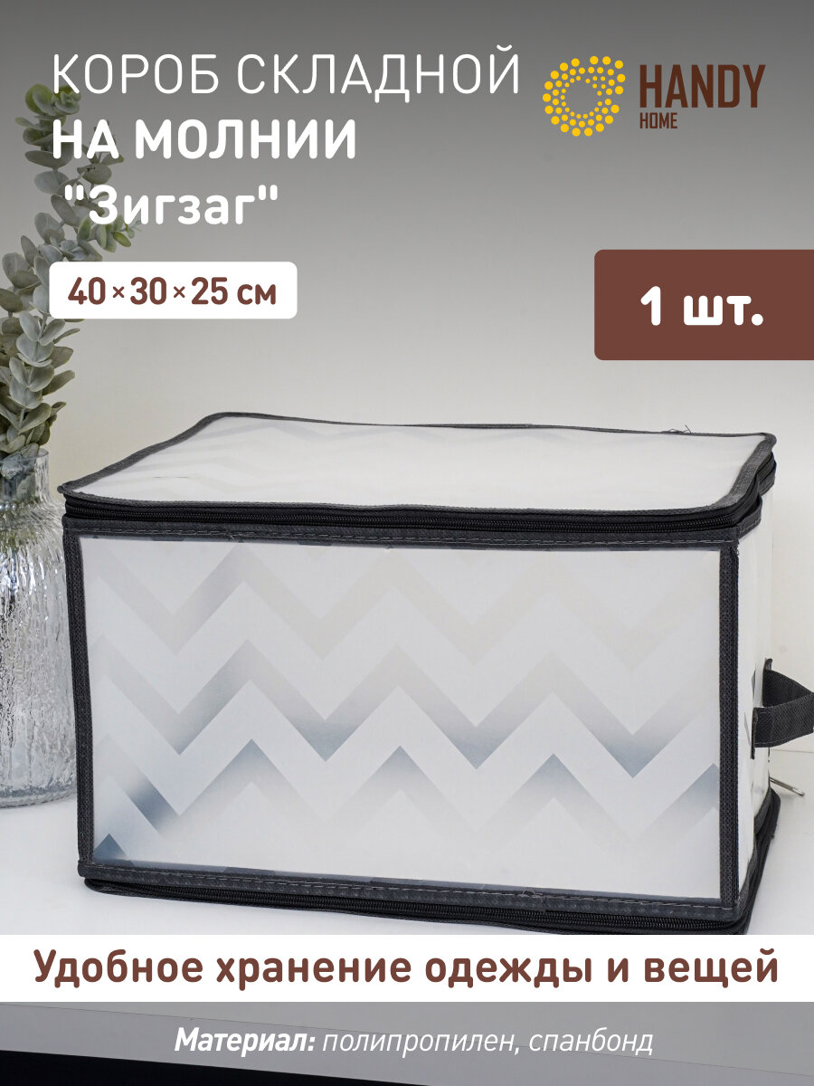 Короб для хранения на молнии Зигзаг Handy Home / Органайзер складной 40х30х25 см / Цвет серый, прозрачный