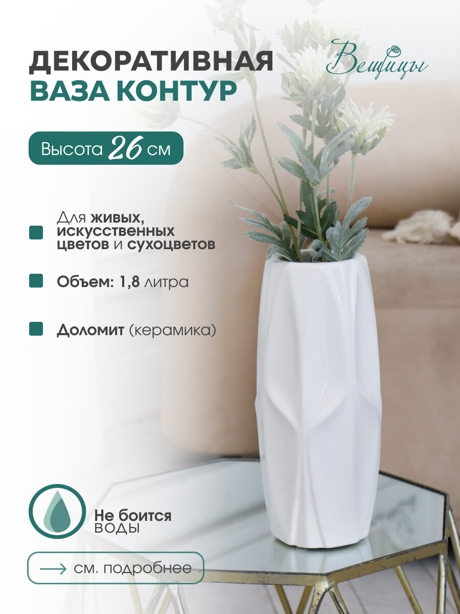 Декоративная ваза для цветов Контур Вещицы / Для сухоцветов и декора интерьера / Цвет: белый.