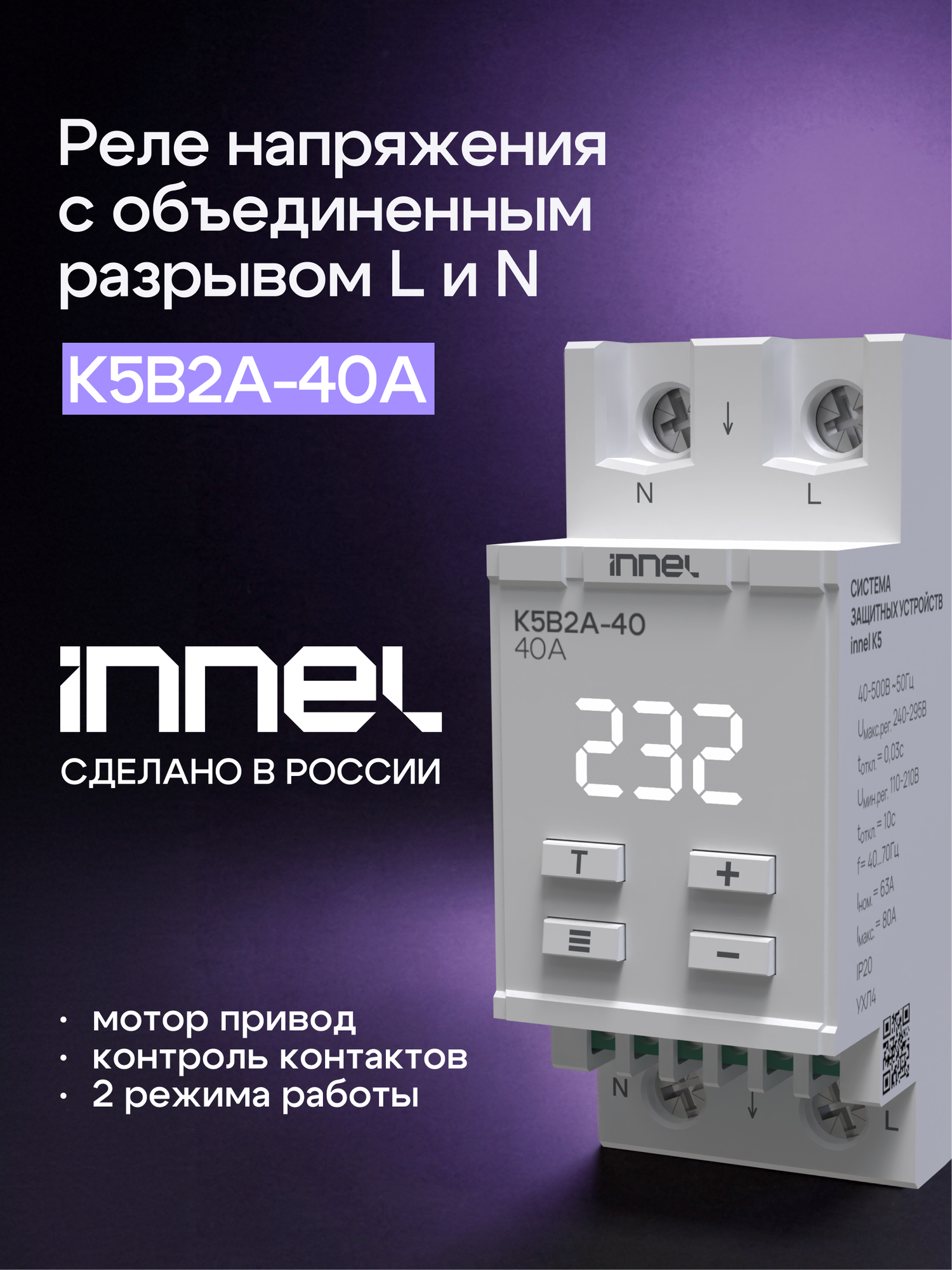 Реле контроля напряжения с разрывом L+N (фазного и нейтрального проводника)| innel K5B2A-40А