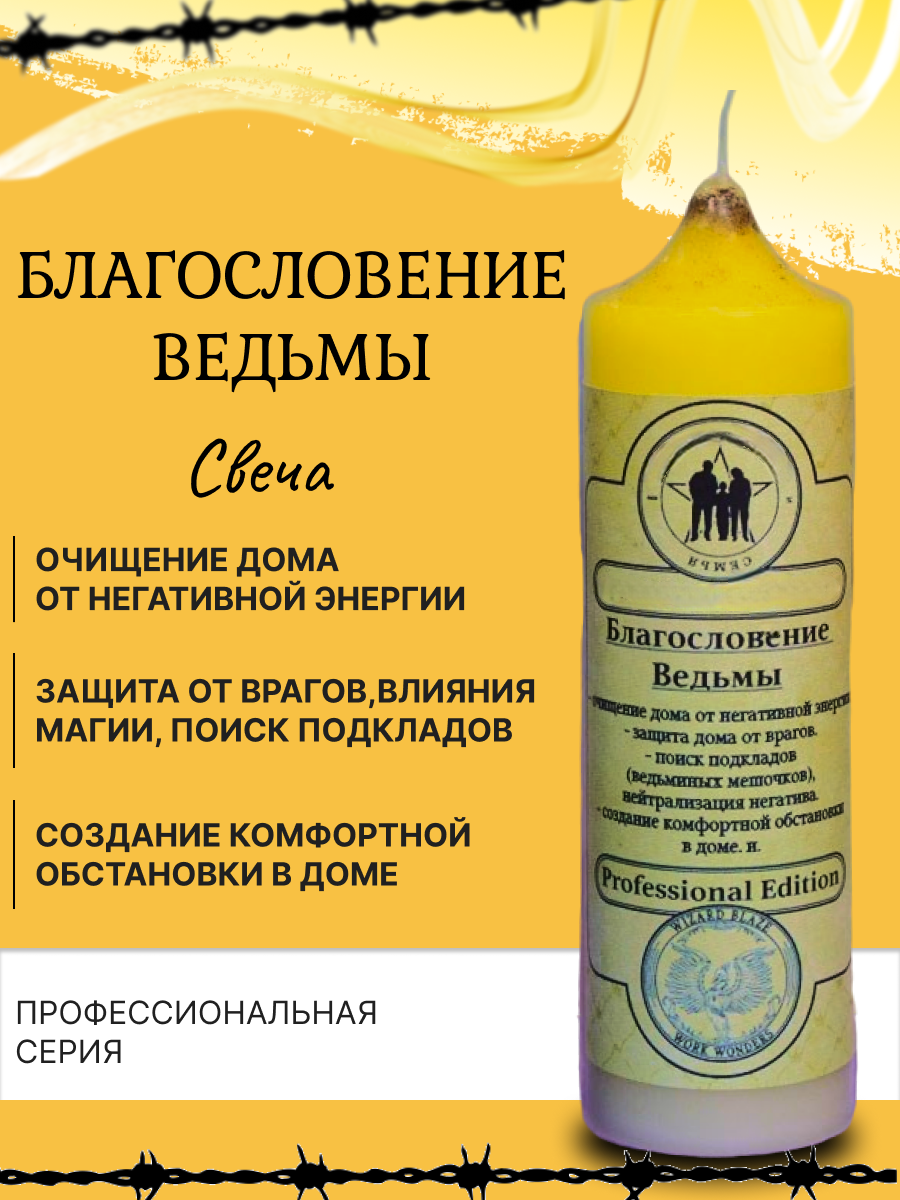 Благословение ведьмы Магическая свеча