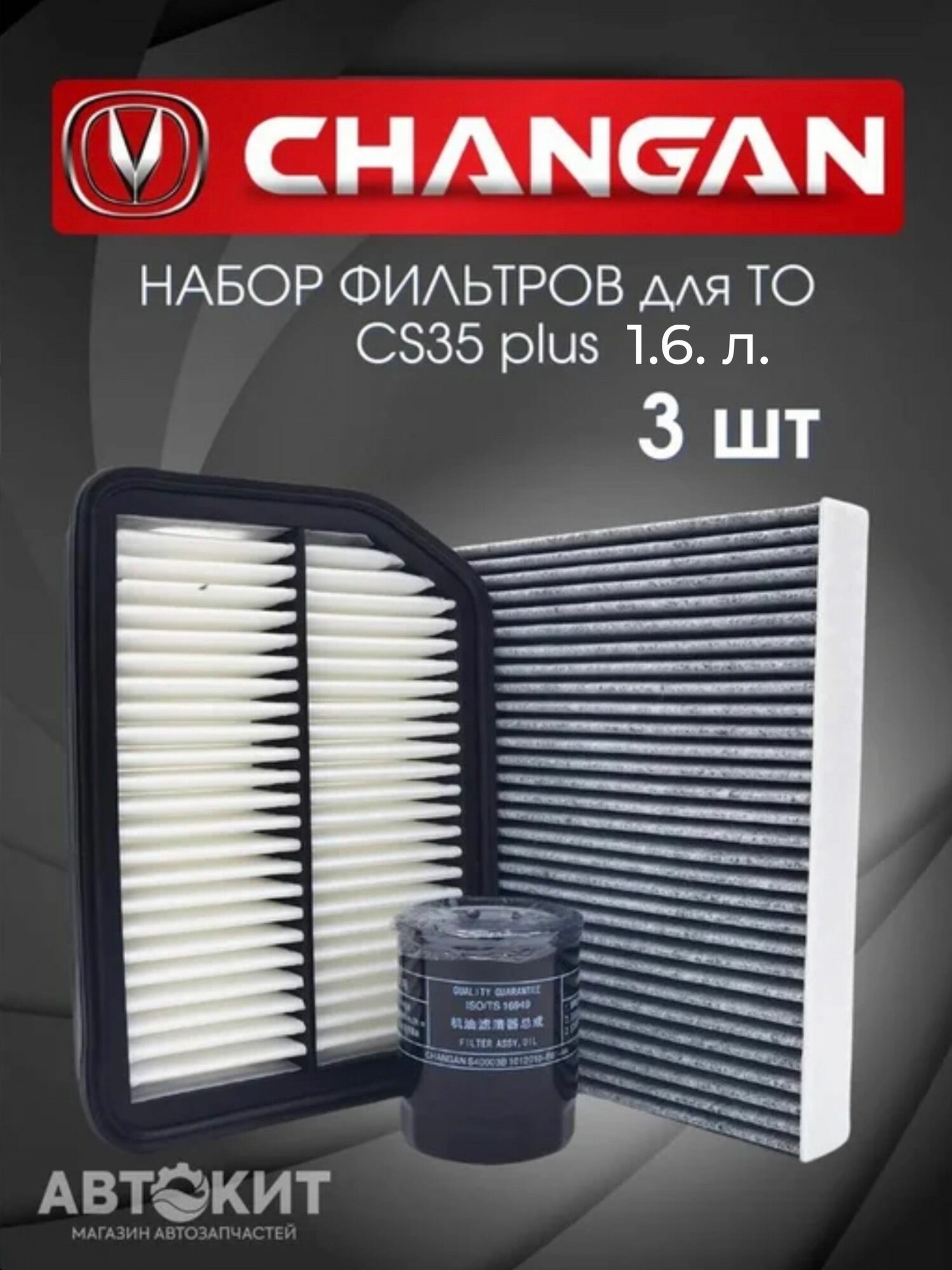 Набор из 3х фильтров для Changan CS35 plus Чанган ЦС35 плюс 1.6 л