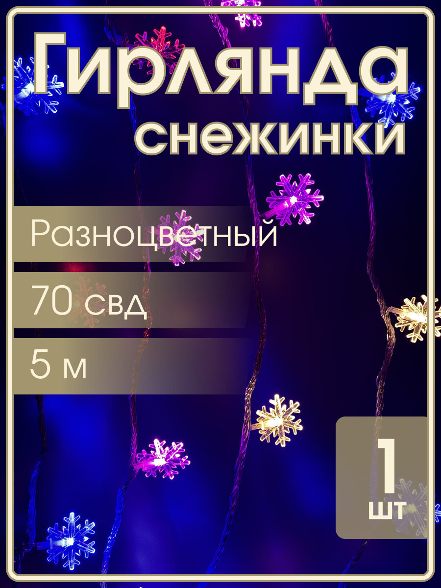 Гирлянда 70 свд 10 метров снежинки RGB