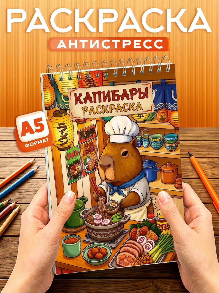Раскраска Капибары, 40 листов, твердая обложка, формат А5, антистресс