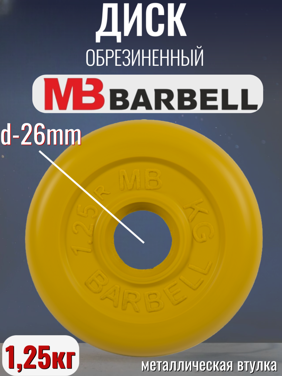 Диск/блин для штанги и гантелей MB Barbell 1,25 кг (D 26мм), обрезиненный, желтый.