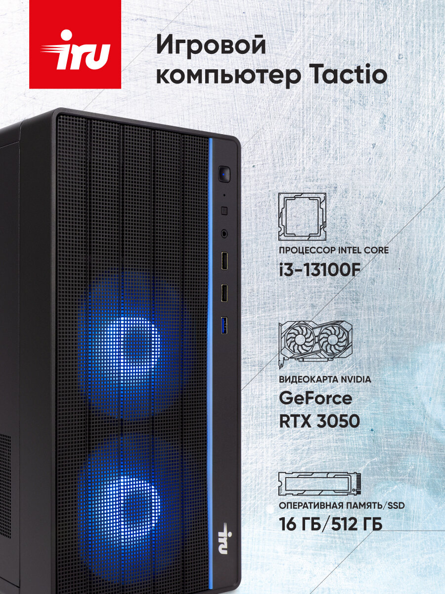 Компьютер IRU Tactio 310H6SEA, Intel Core i3 13100F, DDR4 16ГБ, SSD 512ГБ, NVIDIA GeForce RTX 3050 6144МБ, FreeDOS, черный (2113605)