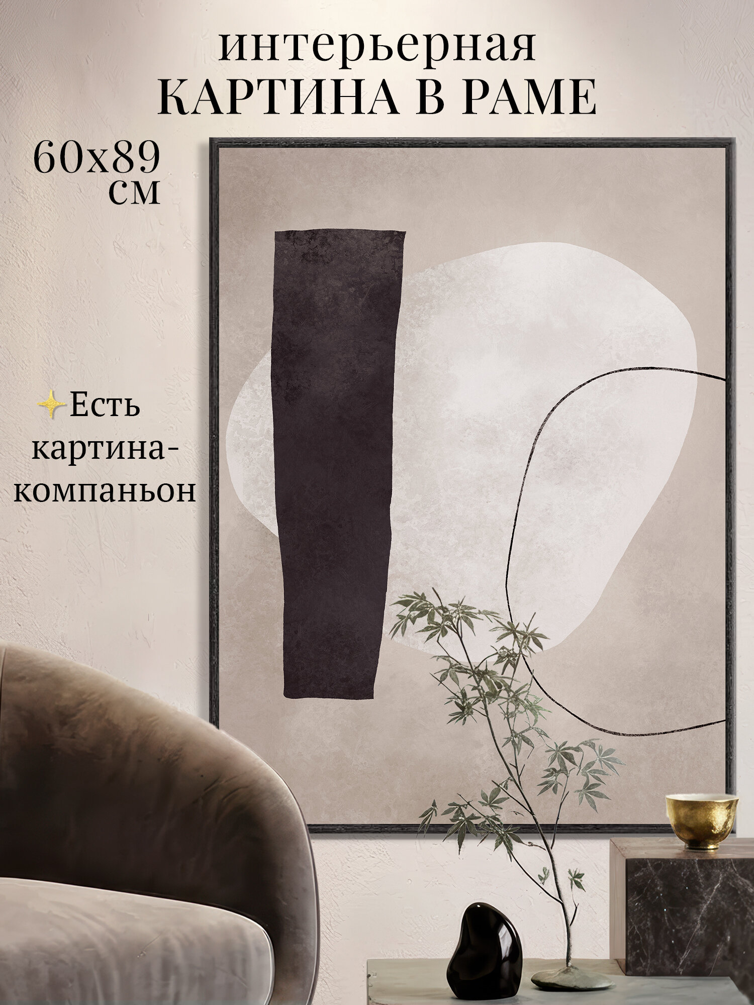 Картина интерьерная для декора стен в раме "Абстрактная картина 3" 60х89 см, Графис
