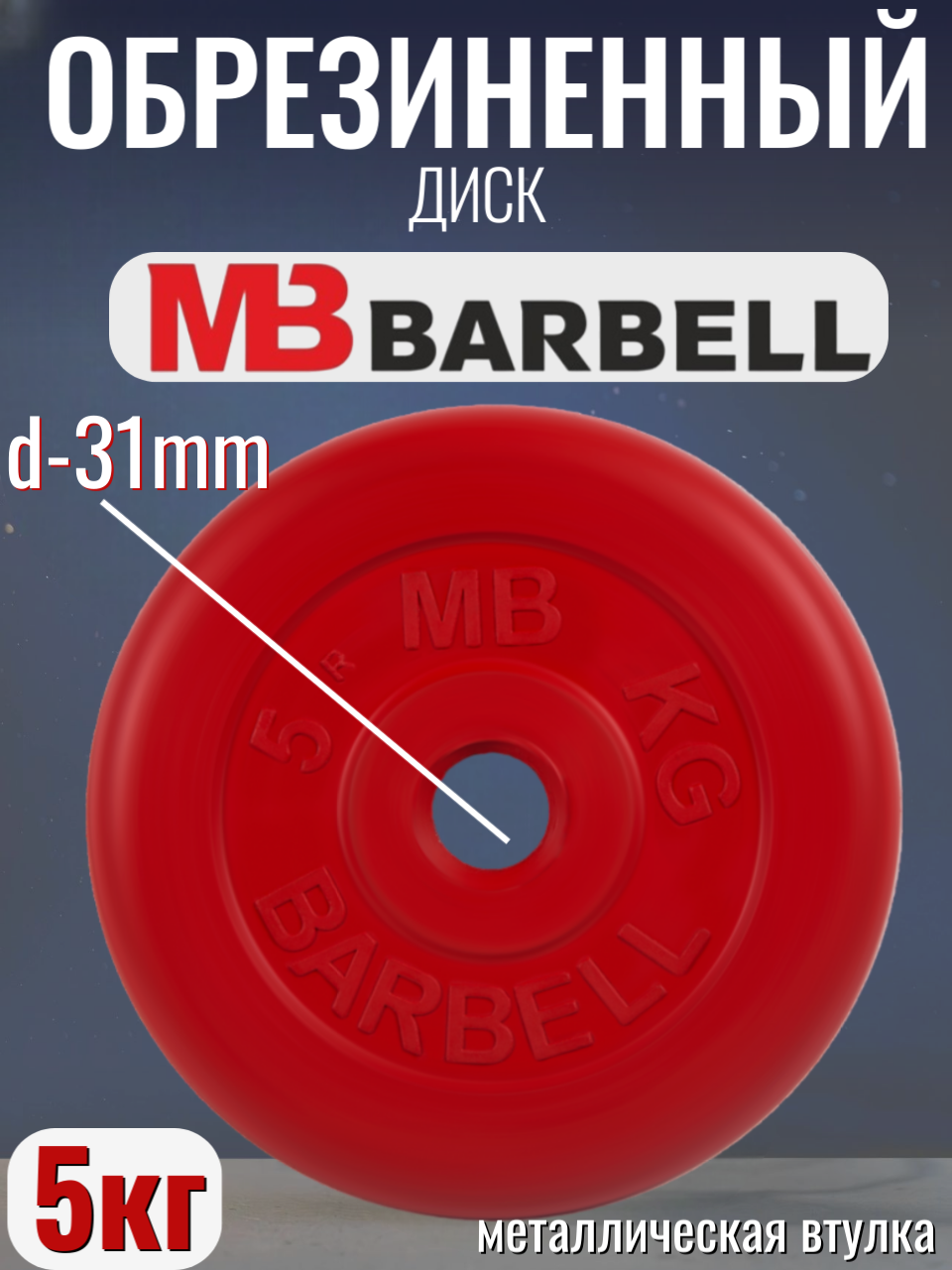 Диск/блин для штанги и гантелей MB Barbell 5 кг (D 31мм), обрезиненный, красный.