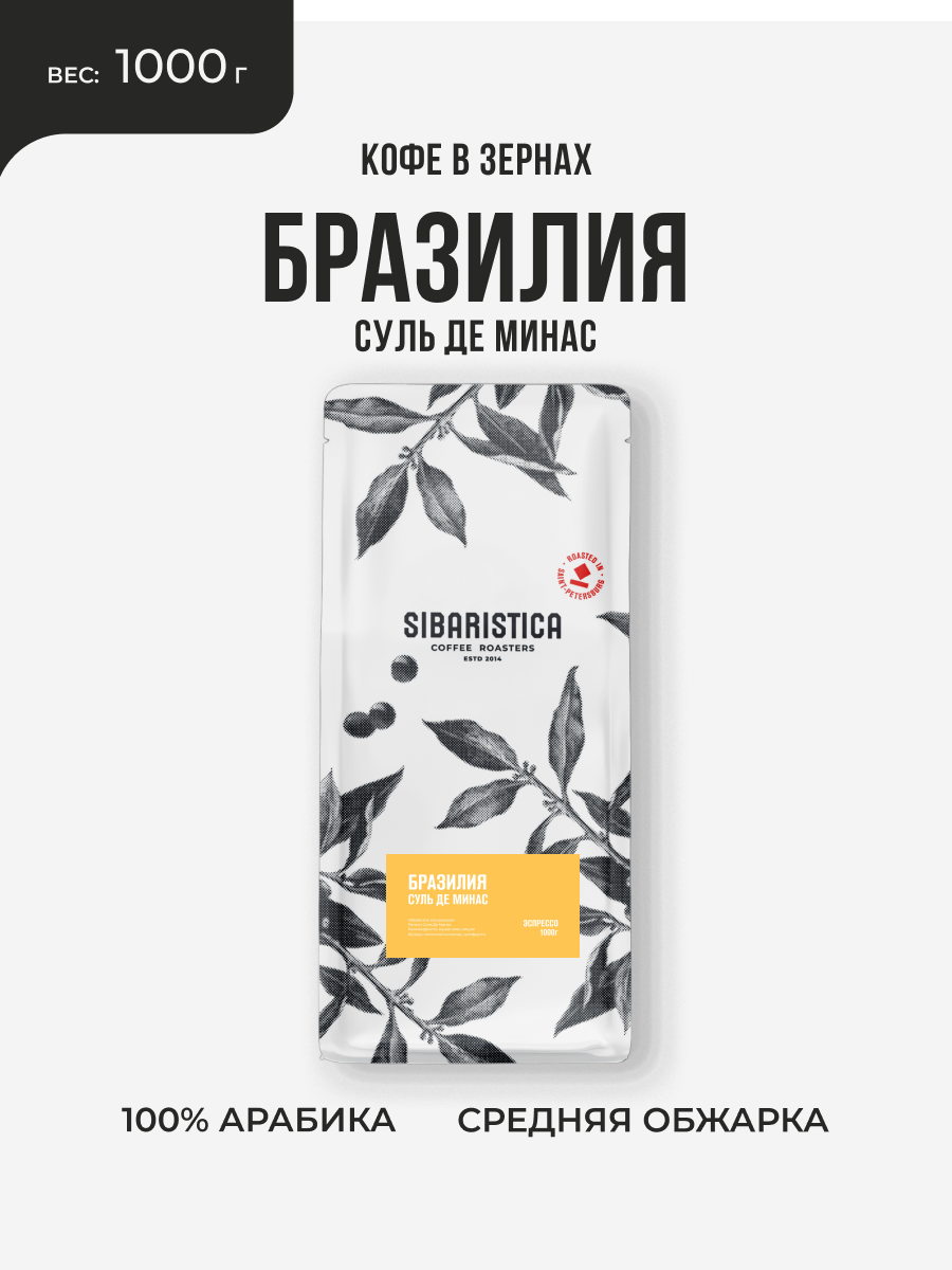 Кофе в зернах Sibaristica Бразилия Суль Де Минас, 100% Арабика, средняя обжарка, 1 кг