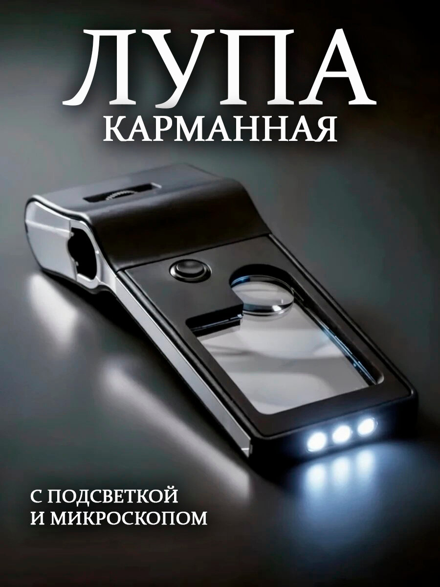 Лупа карманная с подсветкой и микроскопом, УФ, увеличение х10, х55