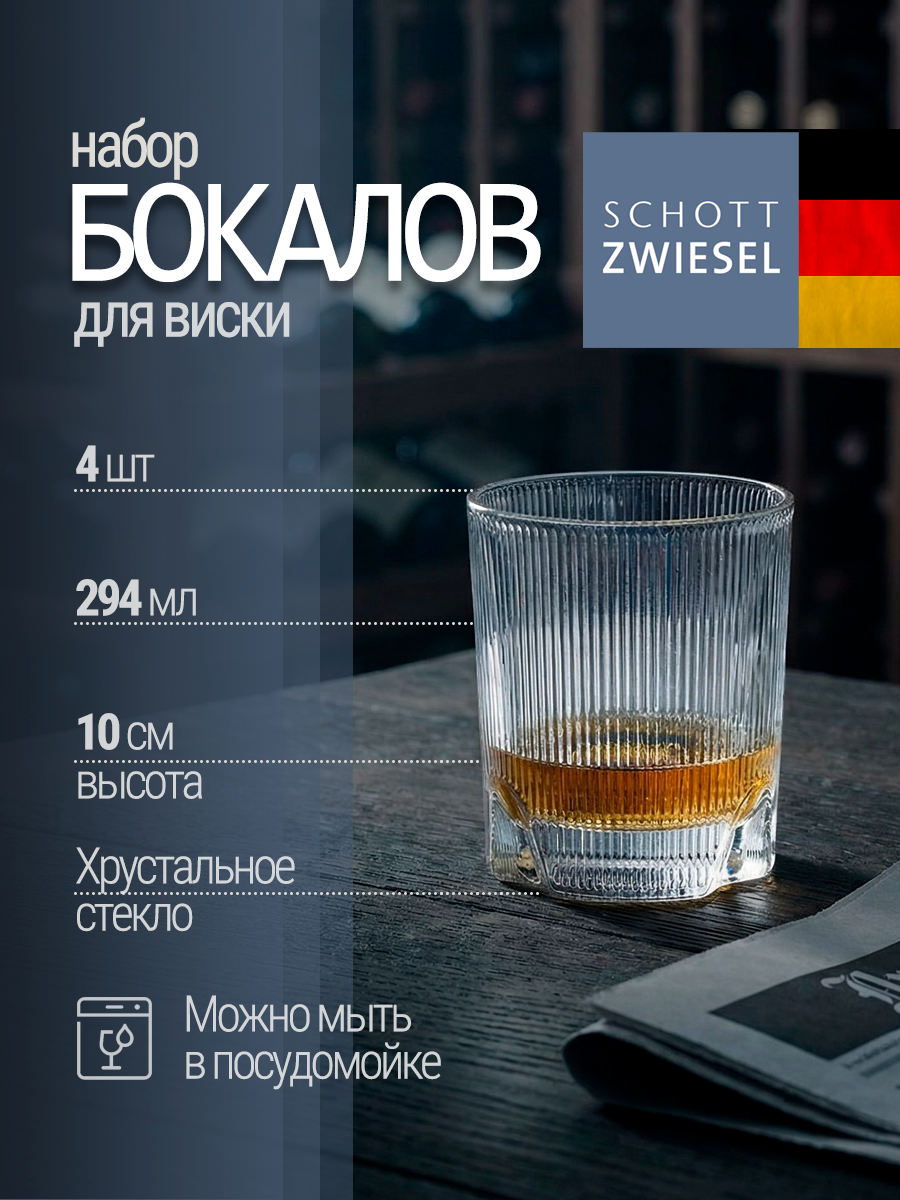 Набор стаканов SCHOTT ZWIESEL Fave Bar Special 124303, хрусталь, 4 стакана, 360мл