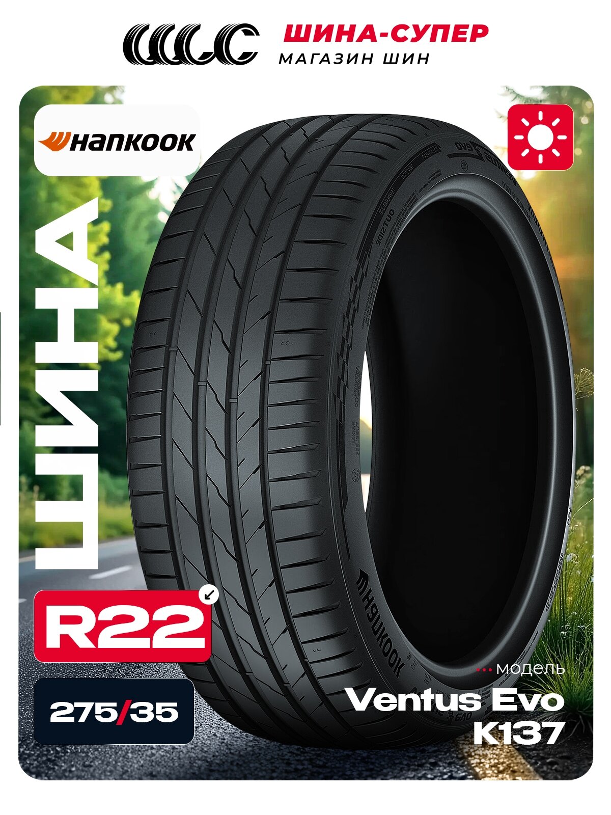 Летние шины Hankook Ventus EVO K137 275/35 R22, для легковых автомобилей