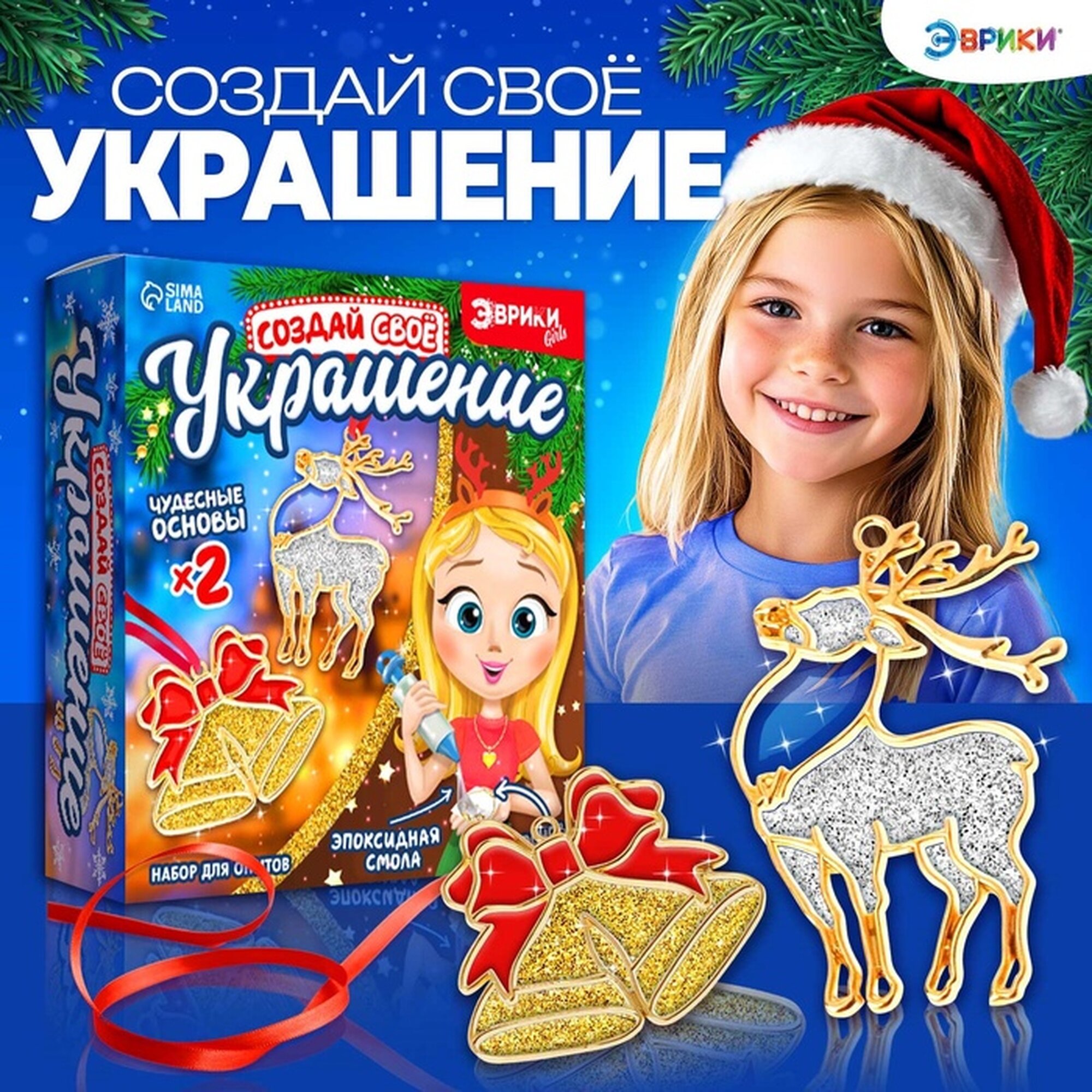 Эврики Набор для опытов, украшения из эпоксидной смолы, "Олень и колокольчики" 4828463