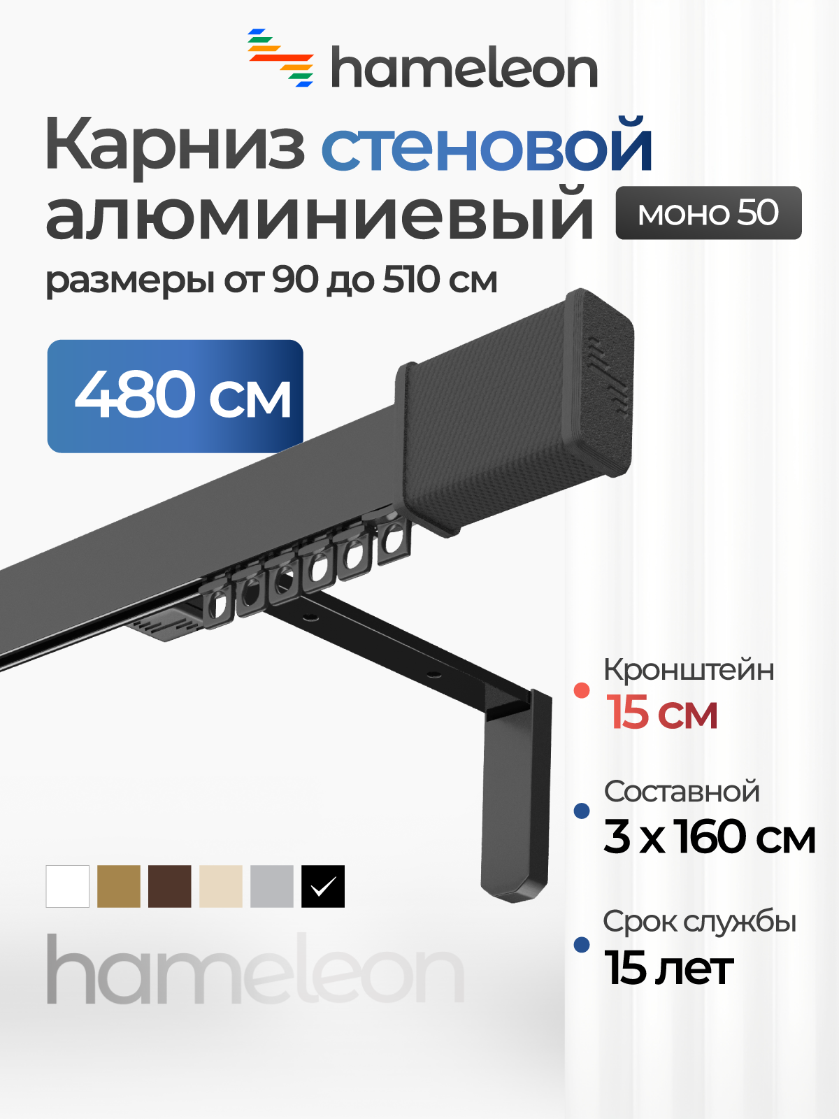 Карниз для штор хамелеон моно 50 с наконечниками, однорядный, настенный, черный, 480см, алюминиевый, кронштейны 15
