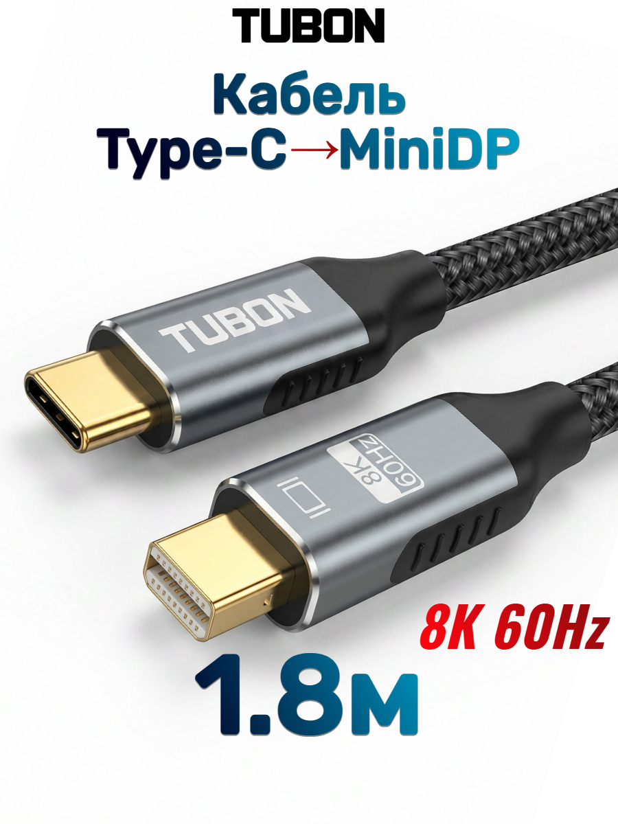 Кабель переходник с Type-C на MiniDP / Mini Display Port 8K 60Hz TMDP001 1.8м