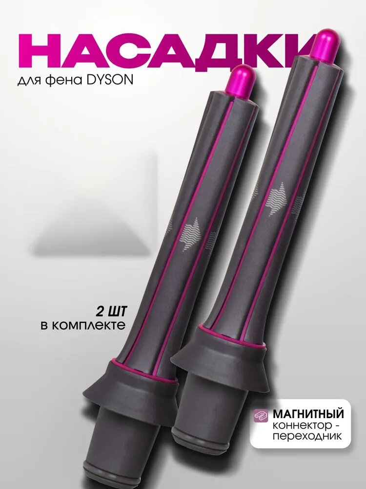 Насадки на фен для волос Для Dyson Supersonic / Насадка на фен