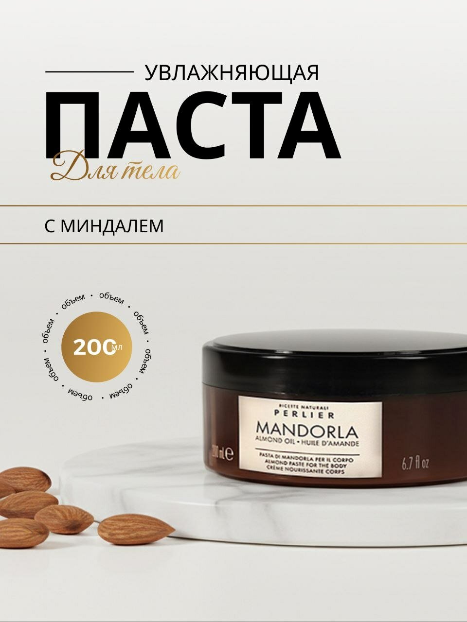 PERLIER Крем баттер для тела с миндалем Mandorla Almond Oil Paste For the Body, 200 мл