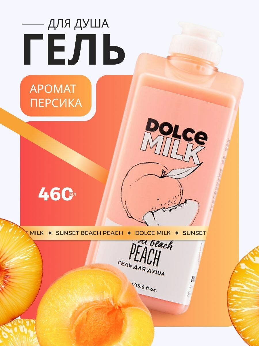 DOLCE MILK Гель для душа Персик на пляже , 460 мл