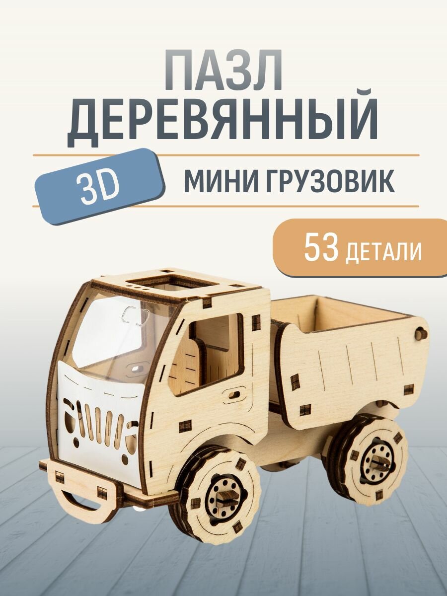 Пазлы деревянные 3D "Мини грузовик" 53детали, 8+