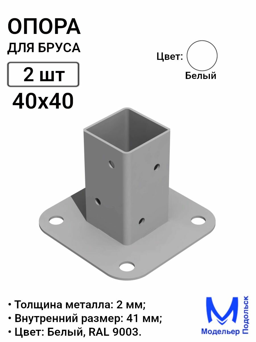 Опоры для столба 40х40 - 2 шт, цвет белый, с саморезами