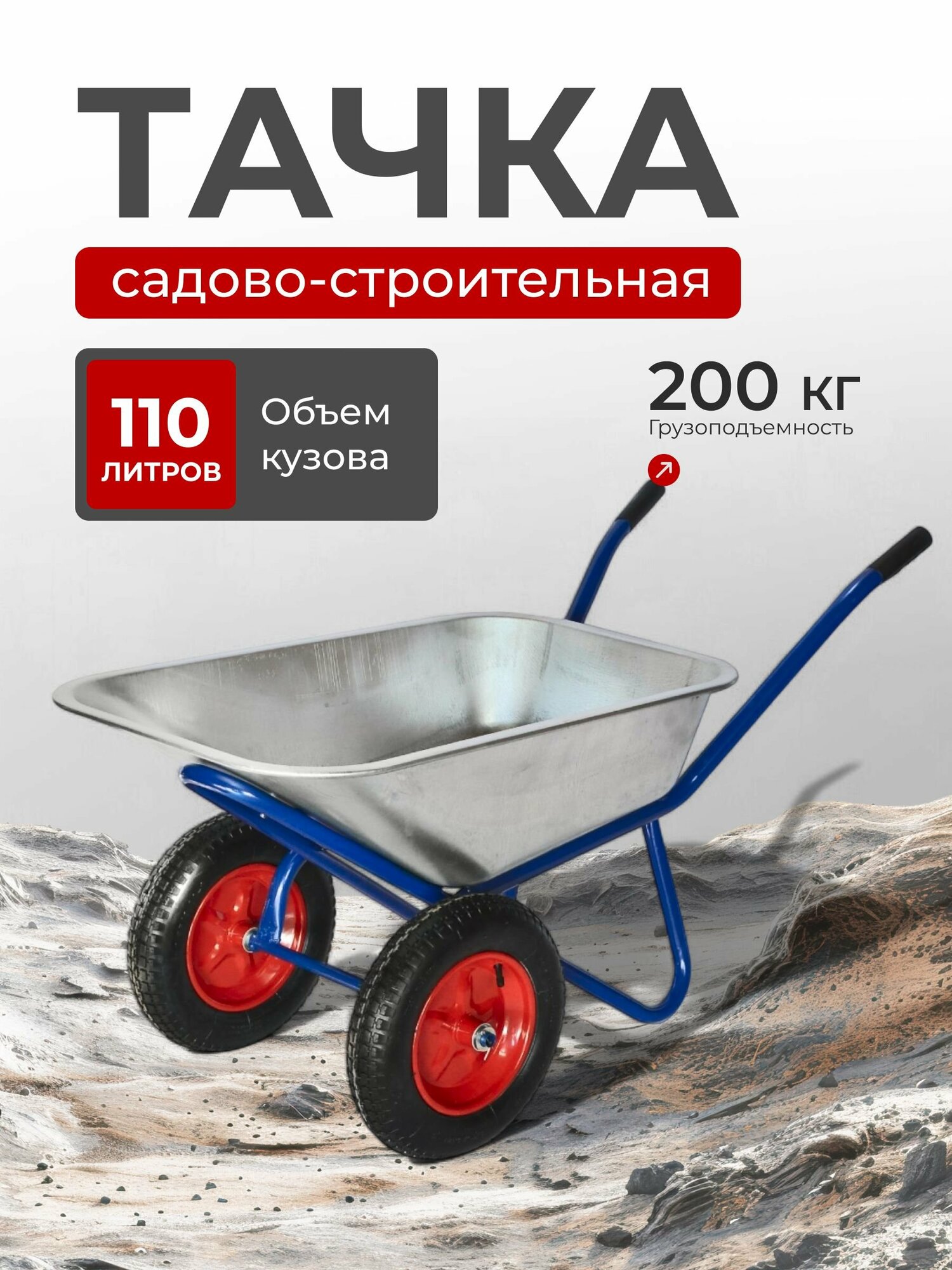 Тачка строительная двухколесная, сталь, 200 кг, 110 л, 0.7 мм, втулка D20 мм, 3.25/3.00х80, синяя, Мастер Инструмент