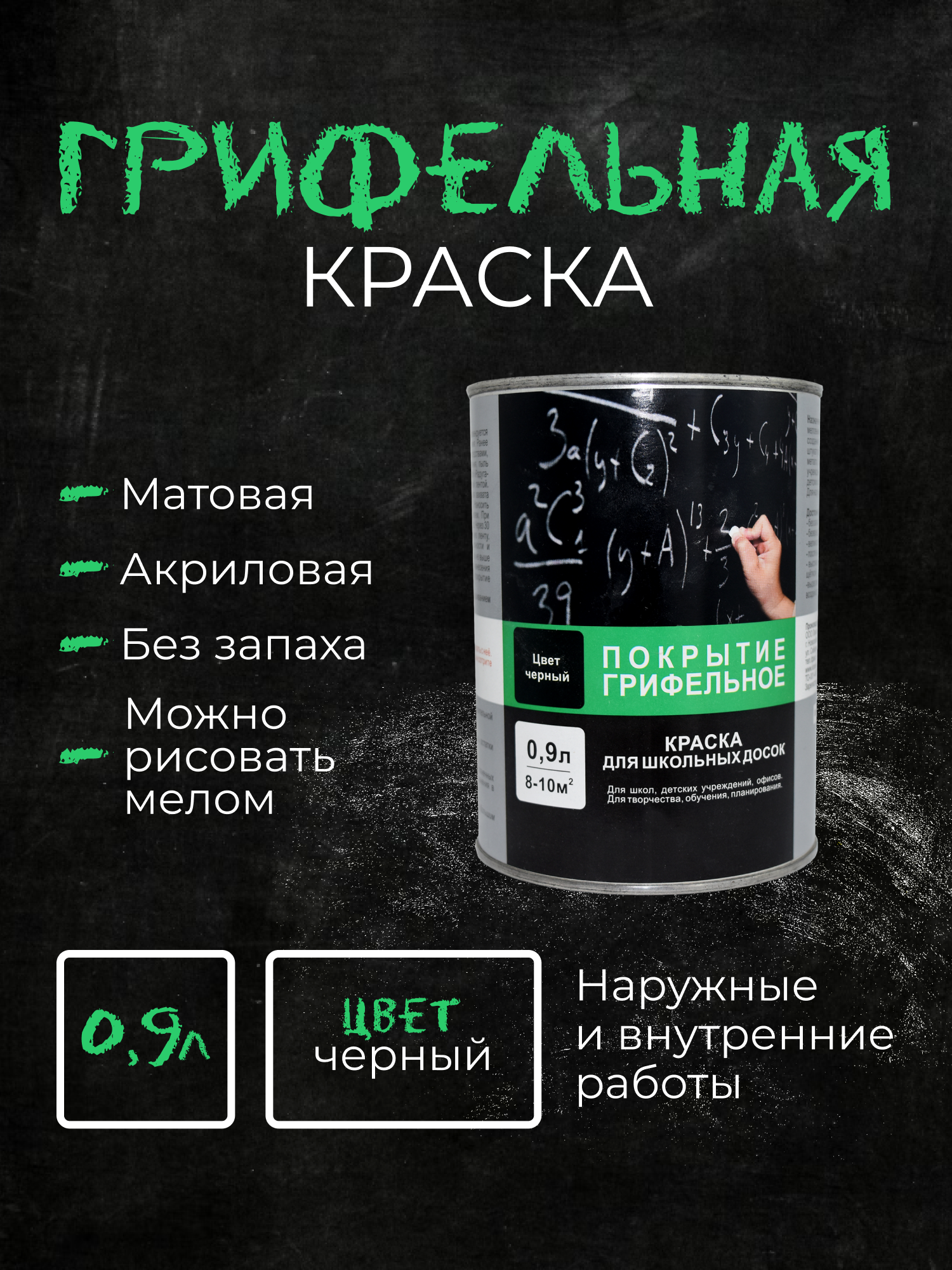 Грифельная краска 0,9л