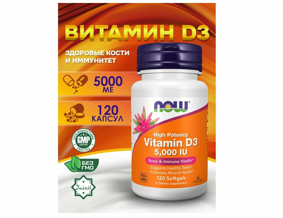NOW, витамин D3, высокоэффективный, 125 мкг (5 тыс. ед.), 120 sofgels