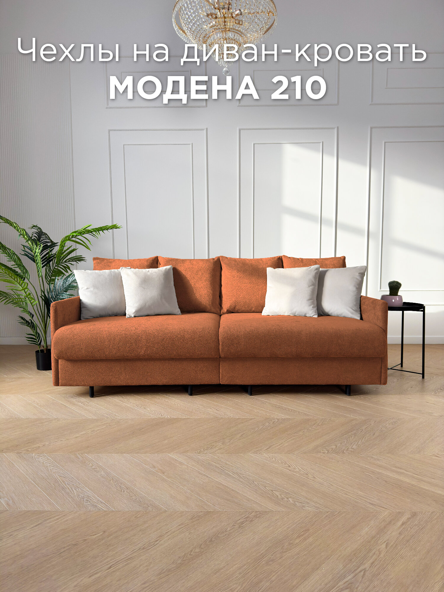 Чехол на диван-кровать Redsofa Модена 210 см Ever Soft 06.