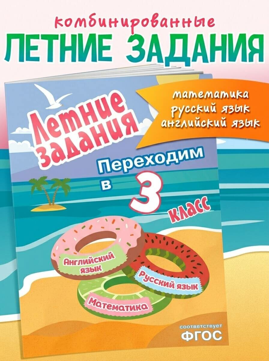 Летние задания. Математика, русский язык, английский язык. Переходим в 3-й класс