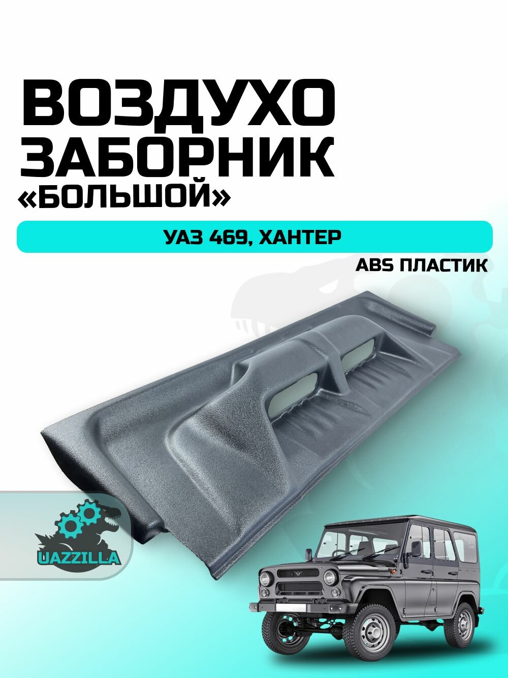 Воздухозаборник большой УАЗ-469, Хантер.