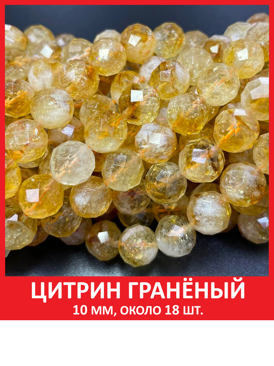 Цитрин гранёный 10 мм, бусины из натурального камня на нитке (около 18 шт)