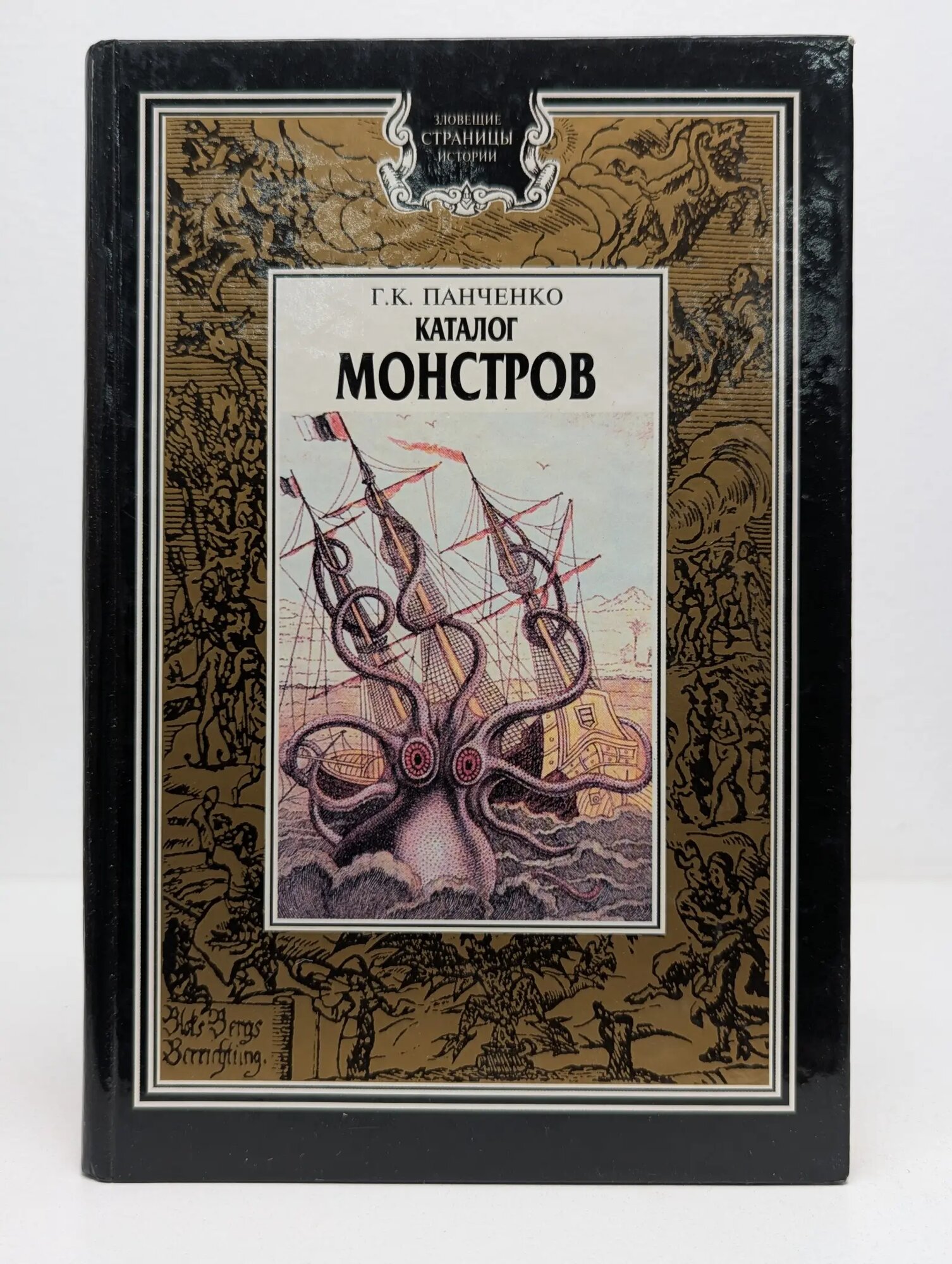 Зловещие страницы истории. Каталог монстров Панченко Григорий Константинович 2002