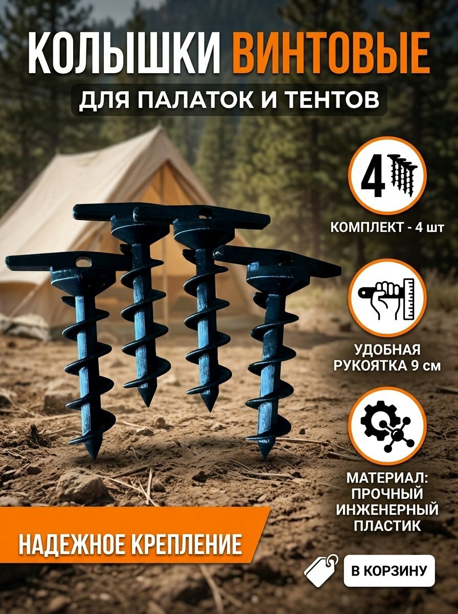Колышки винтовые для палатки и тентов 4 шт