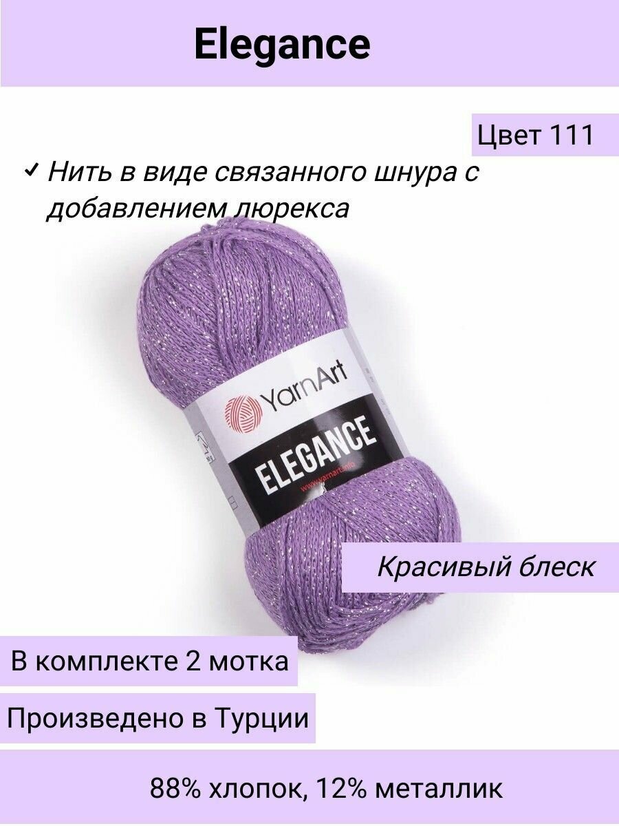 Пряжа YarnArt Elegance, 50г 130 м (ЯрнАрт Элеганс) цвет 111 сиреневый, 3 шт, хлопок с люрексом