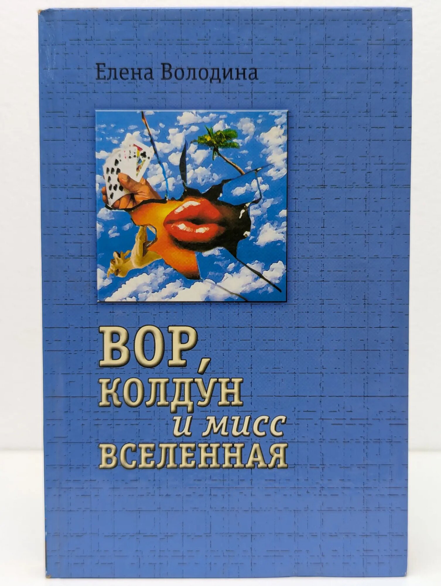 Вор, колдун и мисс Вселенная Володина Елена Анатольевна 2001