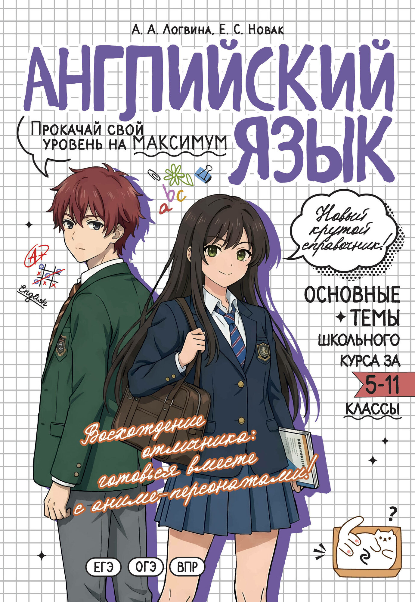 Английский язык. Прокачай свой уровень на максимум, 2026, автор Логвина А. А.