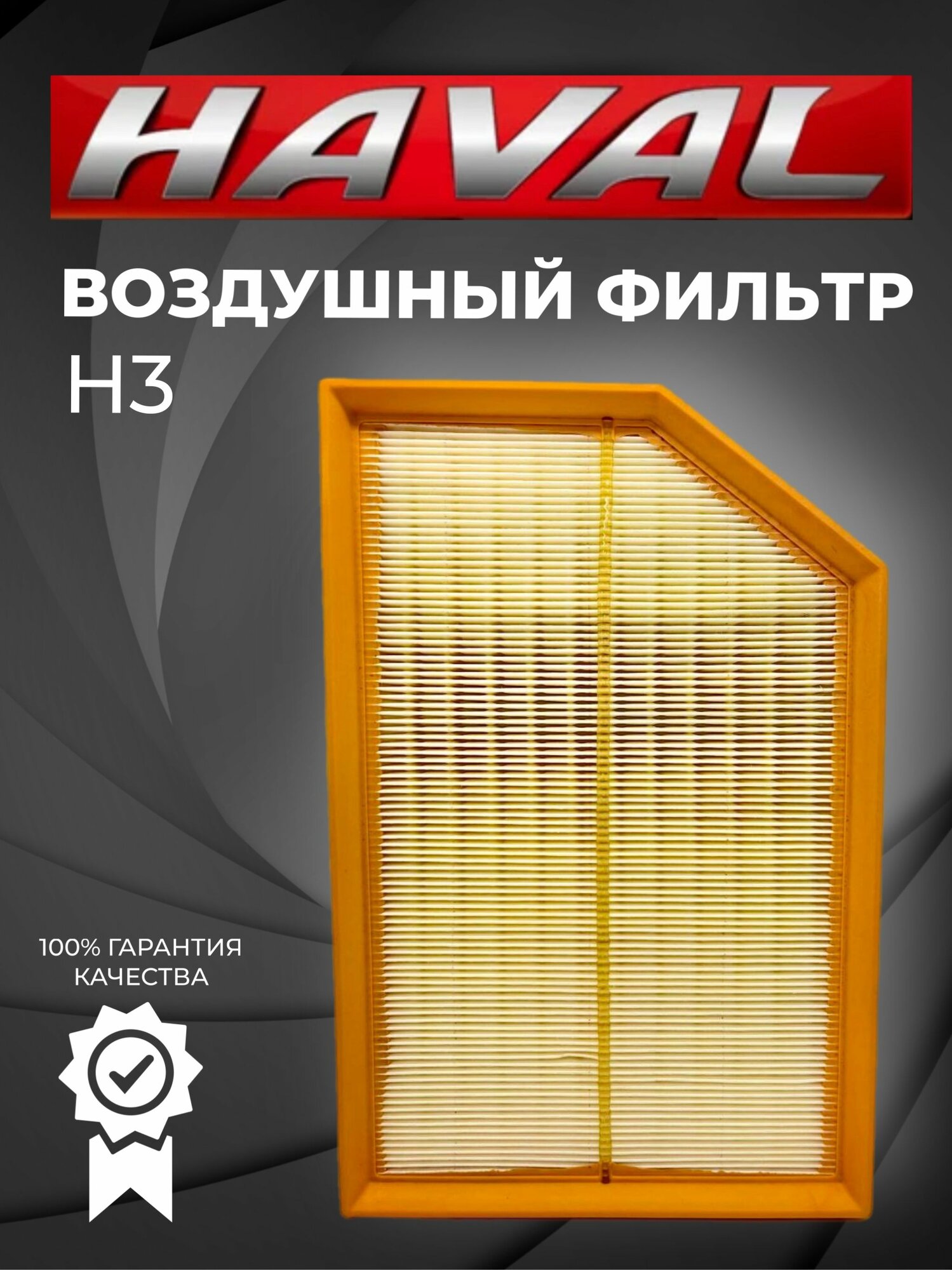 Воздушный фильтр Haval H3 Хавал Н3 расходные материалы 1109124XGW02A