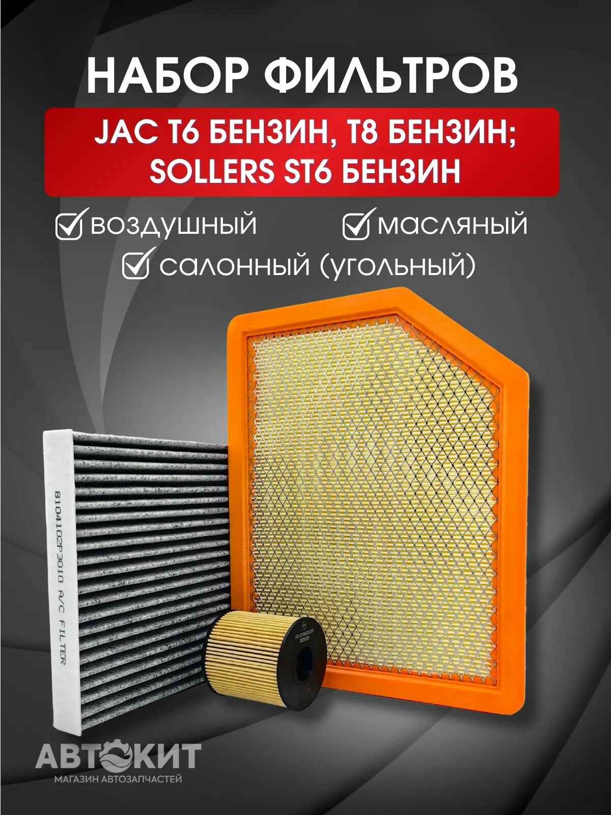 Набор из 3-х фильтров для ТО JAC T6 бензин, T8 бензин; Sollers ST6 бензин