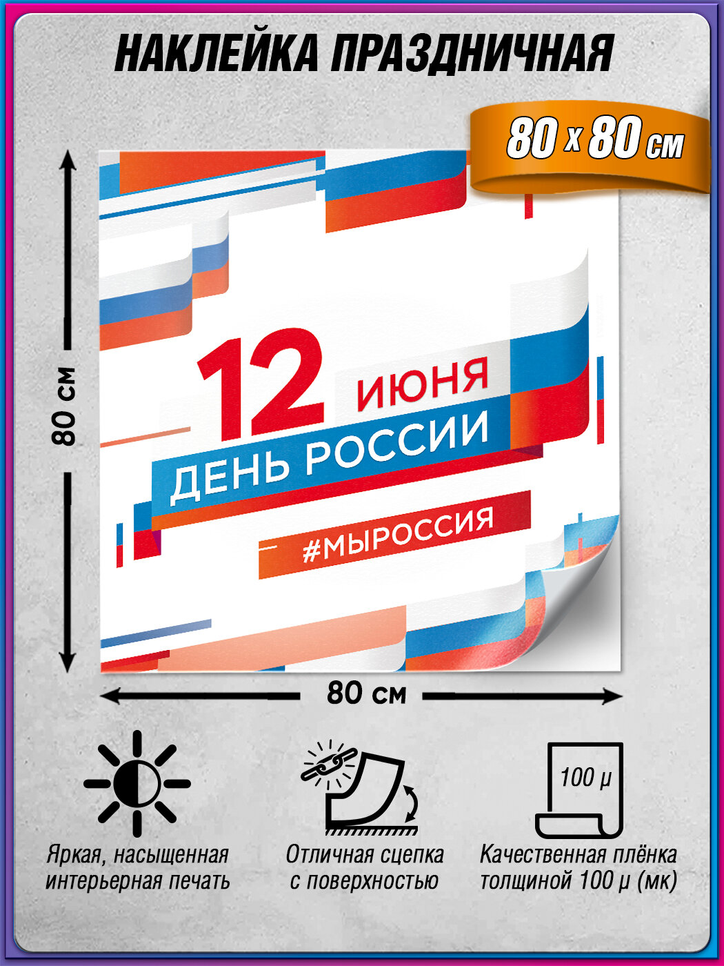 Интерьерная наклейка, украшение на окно на День России, 12 июня / 80x80 см.