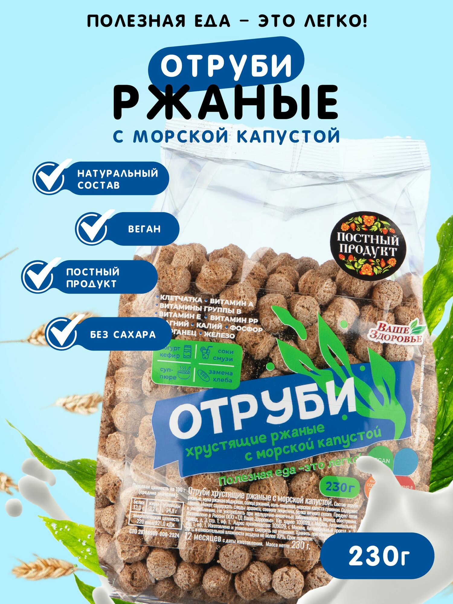 Отруби ржаные хрустящие "Ваше Здоровье" с морской капустой 230 г
