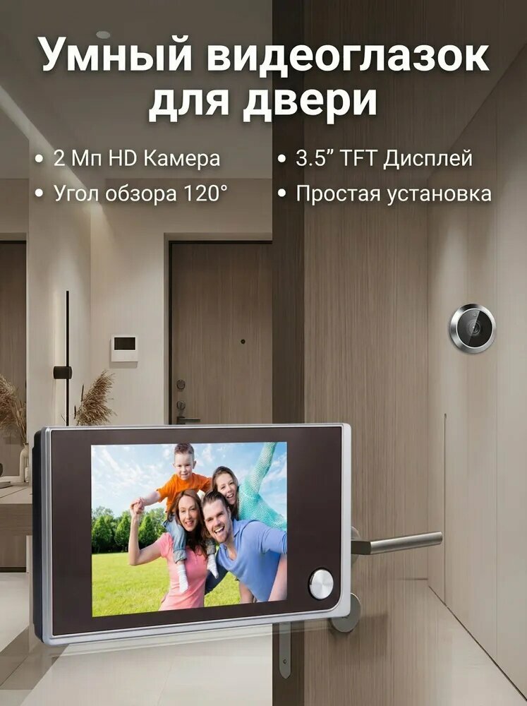 Дверной глазок с экраном 3,5 дюйма и HD-камерой 2 МП, широкий обзор 120