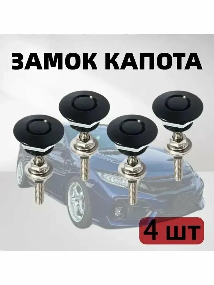 Замок капота, Быстросъемное крепление бампера , крепление бампера , обвеса, крышки багажника 4 шт.