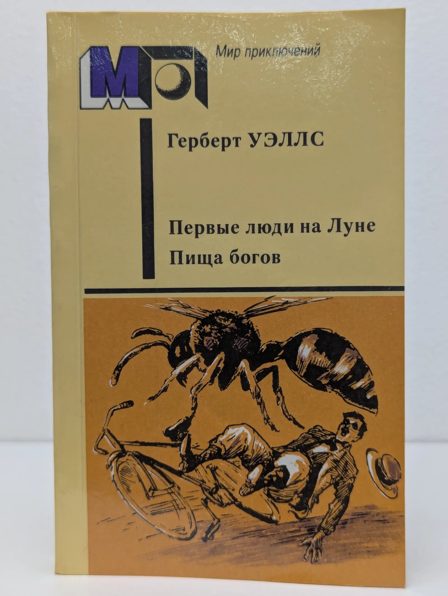 Мир приключений. Первые люди на Луне. Пища богов Уэллс Герберт 1987