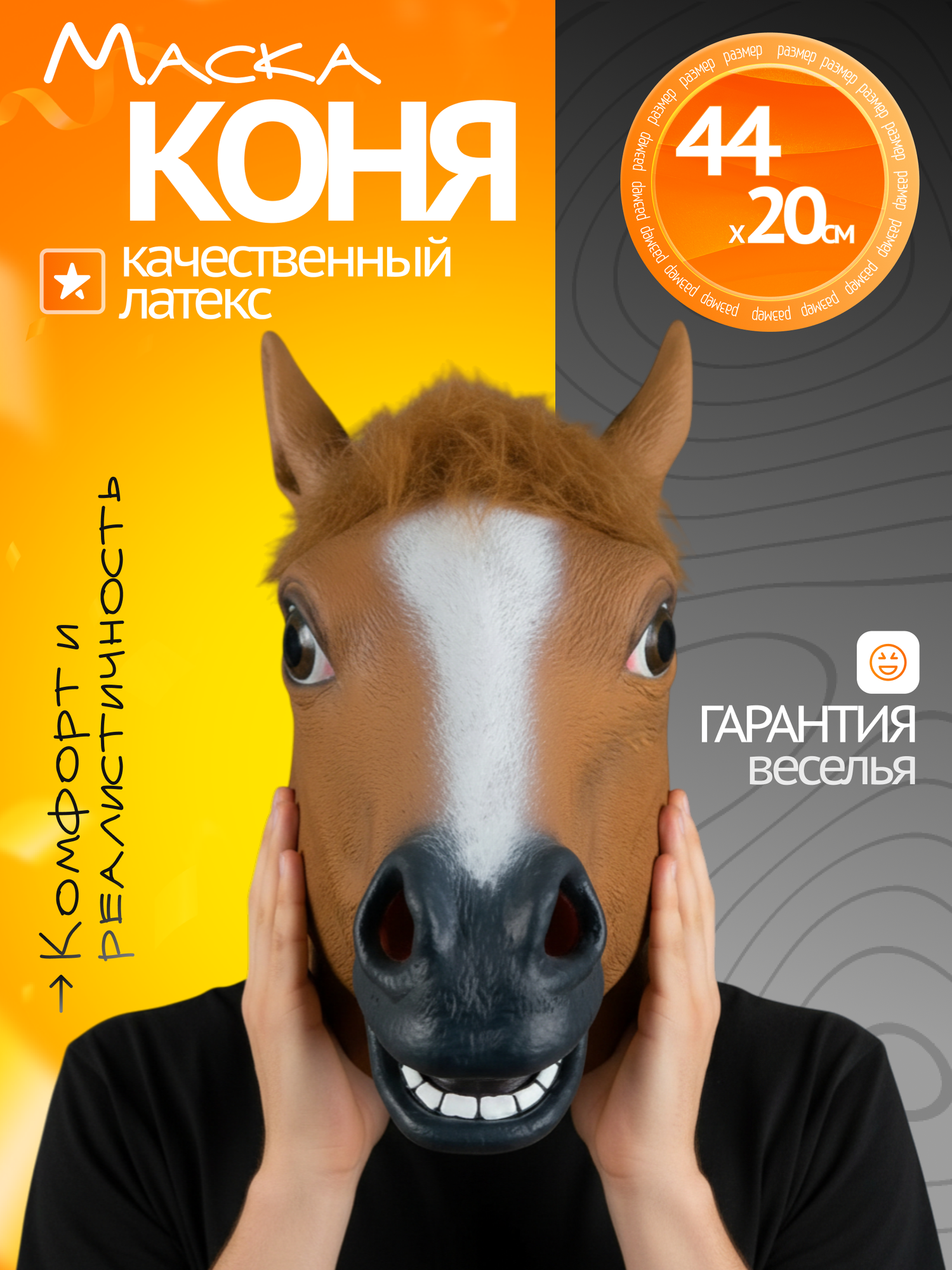 Карнавальная маска голова лошади, маска коня для розыгрыша